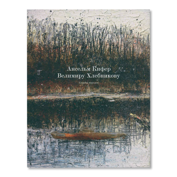 Anselm Kiefer, for Velimir Khlebnikov: Fates of Nations | Art | buy ...