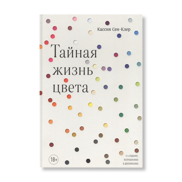 The Secret Lives of Color | Sale | buy books in Garage Shop