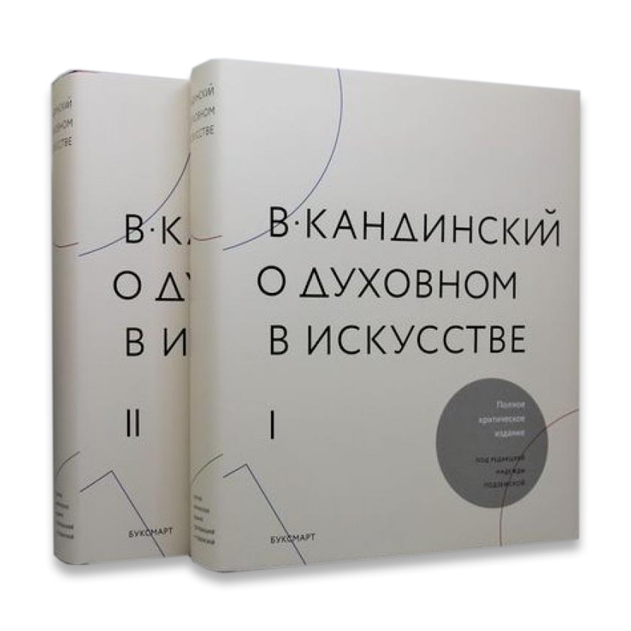 В. Кандинский. О духовном в искусстве | Art | buy books in Garage Shop