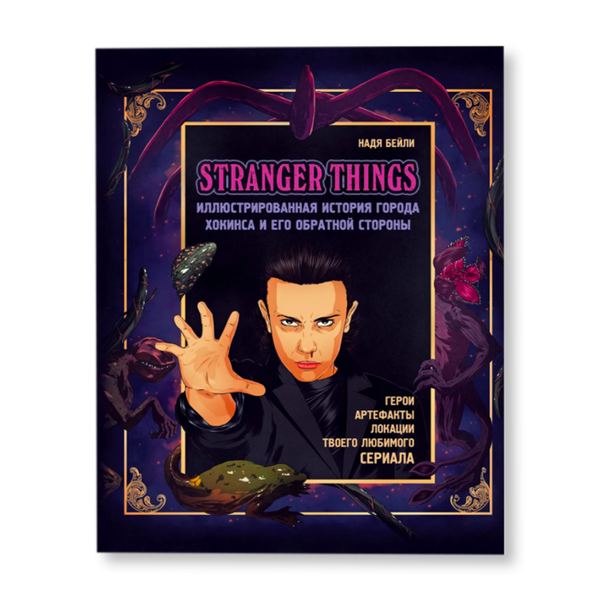 The Stranger Things Field Guide: Everything you need to know about the ...