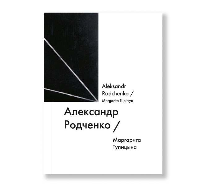 Aleksandr Rodchenko | Biography | buy books in Garage Shop