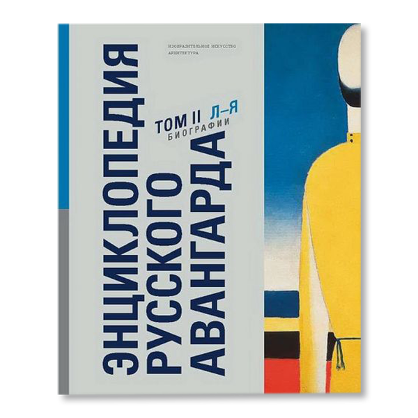 Энциклопедия русского авангарда. Том 2 Л-Я Биографии | History and ...