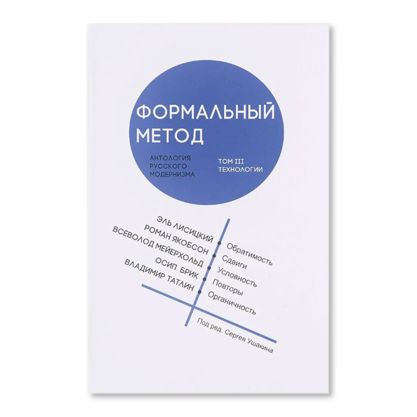 Формальный метод: Антология русского модернизма. Том 3 | Art | buy ...
